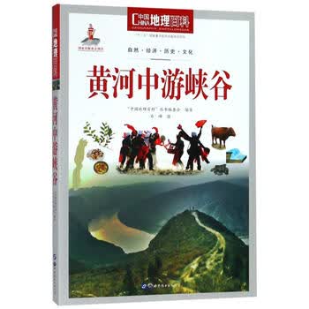 中国地理百科:黄河中游峡谷科学与自然  图书