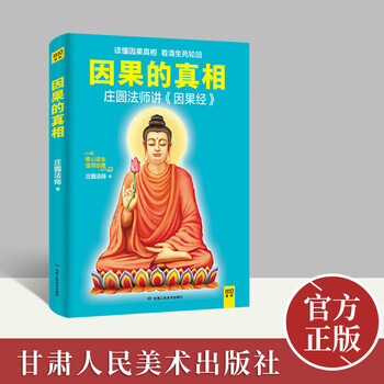 因果的真相   甘肃人民美术出版社