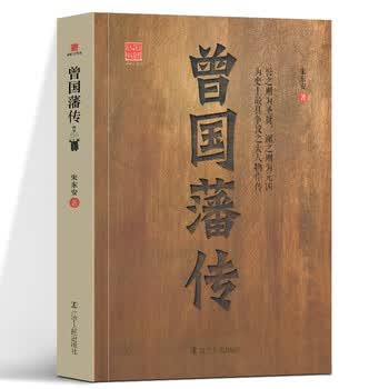 回顾丛书曾国藩传 朱东安著 曾国藩家书传 历史人物传记 清代中兴之臣曾国藩生平 中国近代史政治军事