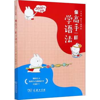 像高手一样学语法(2020年新版)