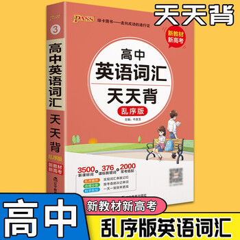 高中天天背基础知识点公式定律必修选修总结归纳背诵复习随身携带手册口袋书 英语词汇