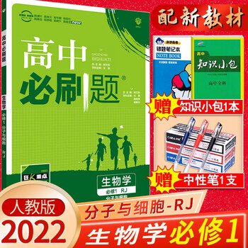 2022新版 高中必刷题生物学必修一 分子与细胞 人教版 新教材 必刷题高一生物必修1教材同步辅导资料