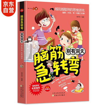 脑筋急转弯6-12岁别有洞天 儿童思维训练书益智游戏本彩绘版逆向思维锻炼反常规