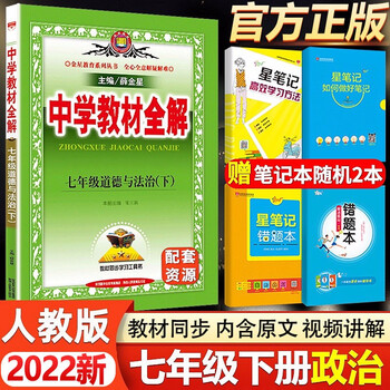 【自选】2022春版中学教材全解7七年级下册语文数学英语生物政治地理历史全解人教版初一下册教材全解初中同步讲解教材解读初中初一7年级下册教辅辅导书 人教版七下道德与法治