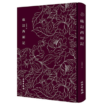 奎文萃珍:硃訂西厢记 (元)王德信 文物出版社