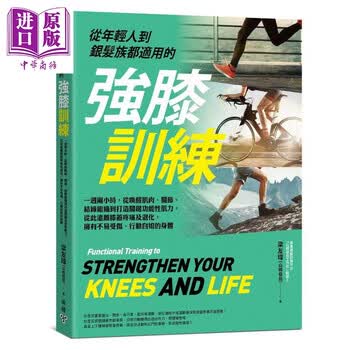 从年轻人到银发族都适用的强膝训练 港台原版 梁友玮 山姆伯伯 脸谱