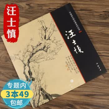 【包邮】 中国画大师经典系列丛书：汪士慎