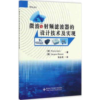 微波与射频滤波器的设计技术及实现