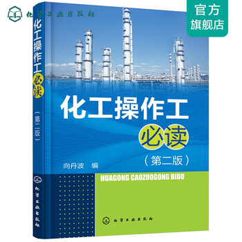 化工操作工必读（第二版）