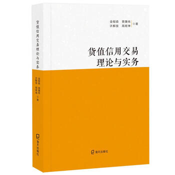货值信用交易理论与实务金郁森海天出版社9787550726765 金融与投资书籍