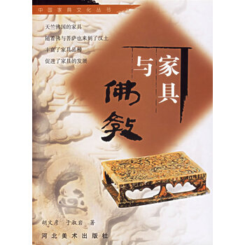 中国家具文化丛书--家具与佛教