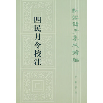 四民月令校注--新编诸子集成续编 （汉）,崔寔 石聲汉 注 中华书局