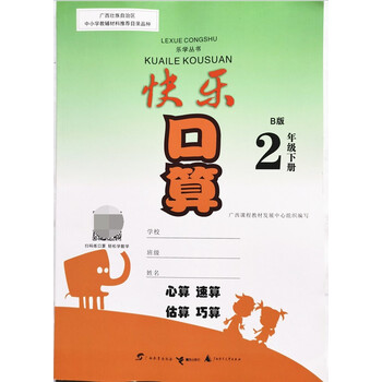 2022新版快乐口算二年级下册B版配苏教版口算练习数学广西教辅