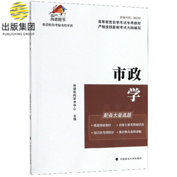 市政学(高等教育自学考试专用教材)/尚考通