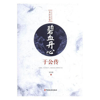 包邮：碧血丹心:于公传 小说   图书