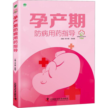 孕产期防病用药指导 李兴春,王丽茹 编 书籍