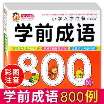  学前成语800例 注音彩色版 小学入学准备幼小衔接早教启蒙3-12岁儿童国学经典朗读成语八