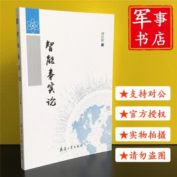 【可开具正规发票】智能事实论 兵器工业出版社