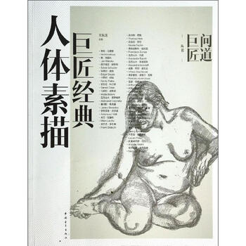 巨匠经典人体素描   书籍