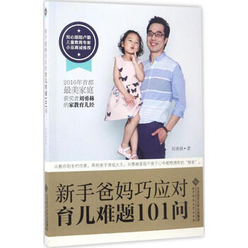 新手爸妈巧应对育儿难题100问
