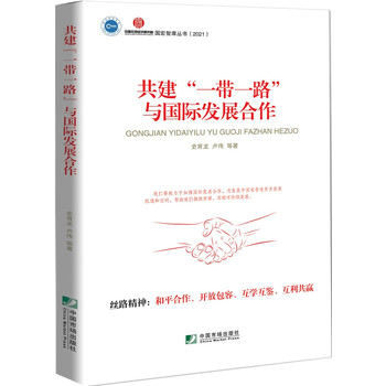 共建“一带一路”与国际发展合作