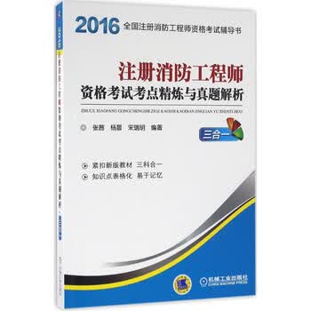 注册消防工程师资格考试考点精炼与真题解析