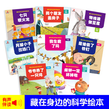 藏在身边的科学绘本(全8册)
