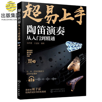 陶笛演奏从入门到精通