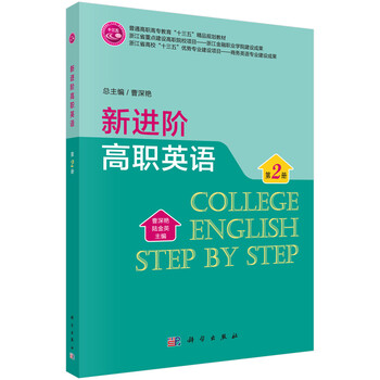 新进阶高职英语(第二册) 曹深艳 科学出版社