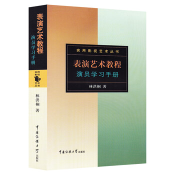 表演艺术教程演员学习手册 林洪桐著 中国传媒大学出版社