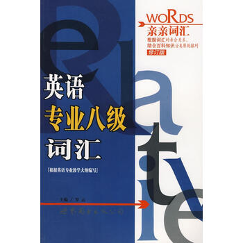 英语专业八级词汇 罗云 主编