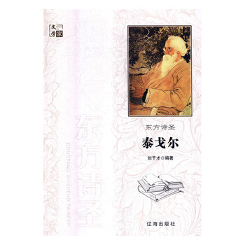 东方诗圣泰戈尔
