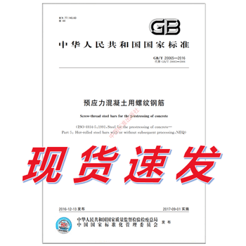 GB/T 20065-2016 预应力混凝土用螺纹钢筋