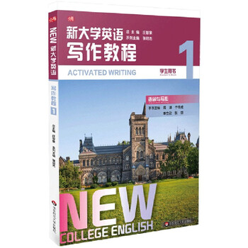 新大学英语(写作教程1学生用书)