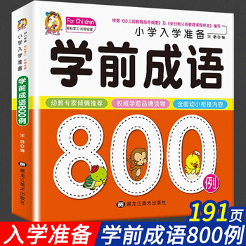 正版 学前成语 小学入学准备 全方案学前成语800例宝宝学前幼小衔接幼儿园学前教育启蒙认知绘本2-3