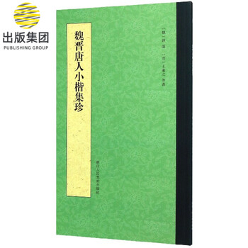 魏晋唐人小楷集珍