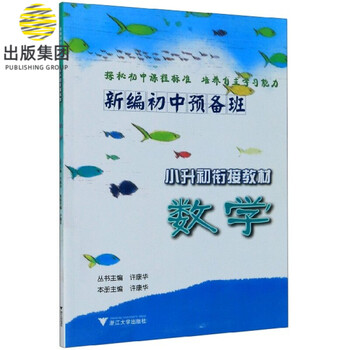 数学(小升初衔接教材)/新编初中预备班