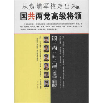 从黄埔军校走出来的国共两党高级将领