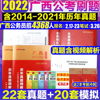 刷题6本中公2022年广西公务员考试用书行测申论历年真题全真模拟试卷广西区考省考2022年公务员考试历年真题试卷试题行政职业能力测验测试公考资料中公行政执法类
