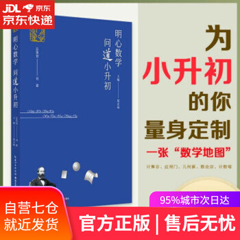 【正版图书】明心数学.问道小升初 胡志峰 著 湖北科学技术出版社