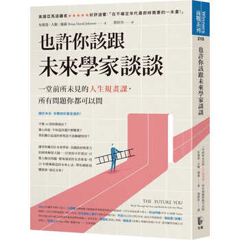 预售 布莱恩?大卫?强森也许你该跟未来学家谈谈：一堂前所未见的人生规画课，所有问