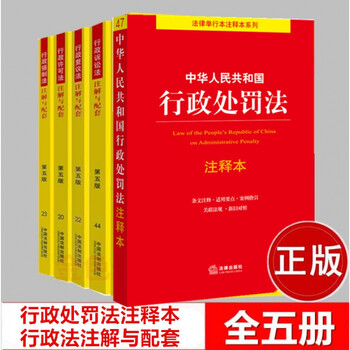 5册2021年中华人民共和国行政处罚法【注释本】+行政许可法行政强制法行政复议法行政诉讼法【 注解与配套】 第五版