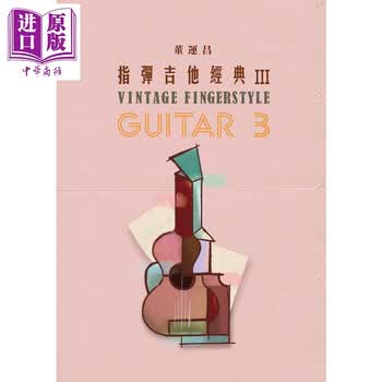 指弹吉他经典03 港台艺术 董运昌 玩耳音乐