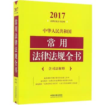 中华人民共和国常用法律法规全书(2017年版)