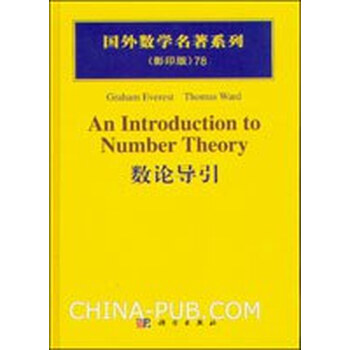 数论导引 埃弗里斯特 科学出版社 9787030313867