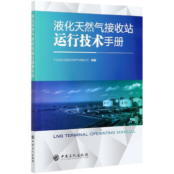 液化天然气接收站运行技术手册
