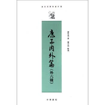 康子内外篇.外六种