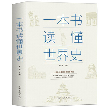 一本书读懂世界史 世界历史通史历史全知道古代近代史历史常识知识青少年初中高中学生通史世界上下