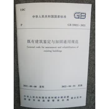 全文强制性国家标准 GB 55021-2021 既有建筑鉴定与加固通用规范