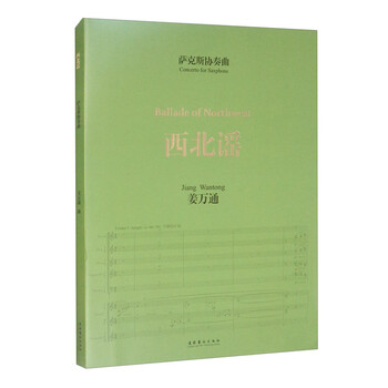 [正版图书]萨克斯协奏曲《西北谣》